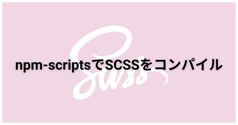 npm-scriptsでSCSSをコンパイルしてみよう！ | SPLOUT BLOG