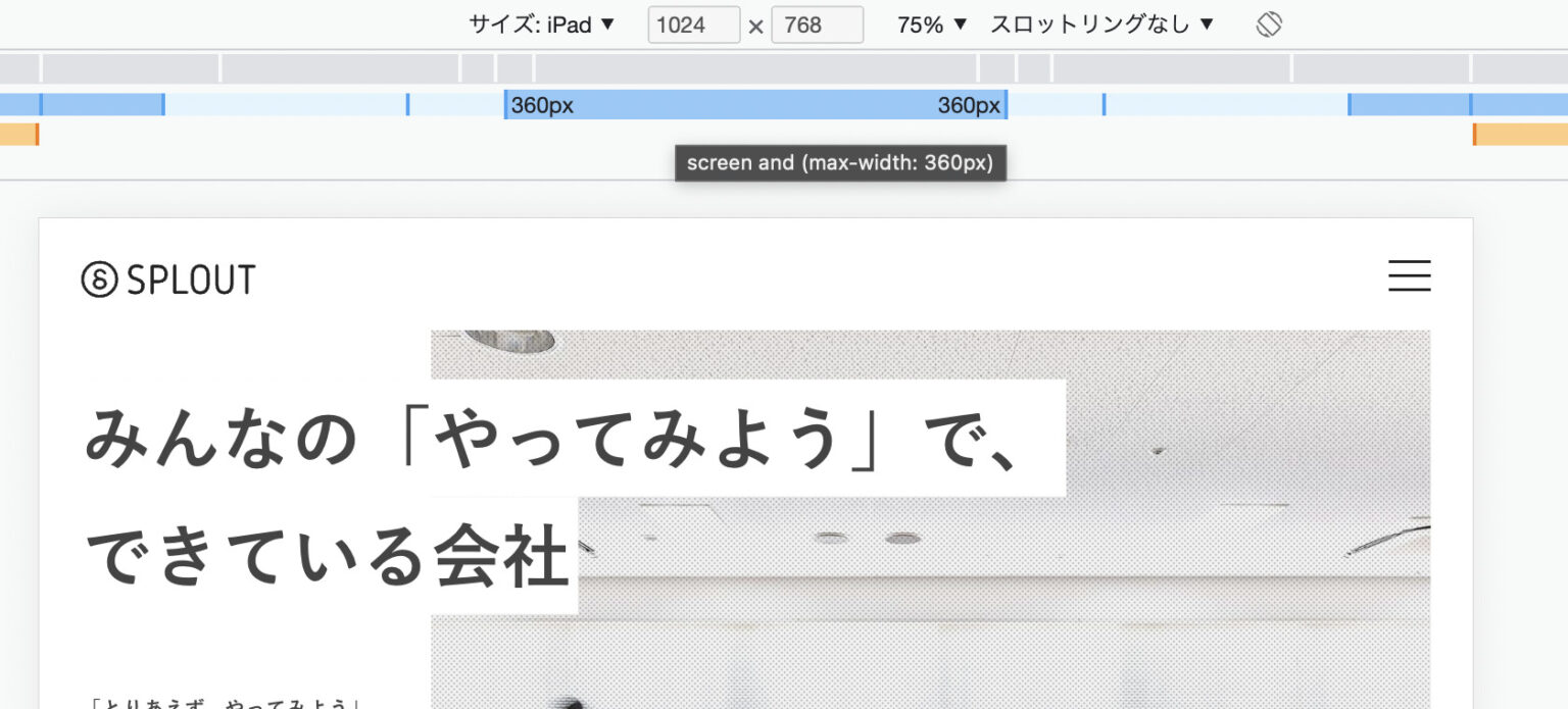 【Google Chrome】検証ツールの小ネタ（レスポンシブ編） | SPLOUT BLOG
