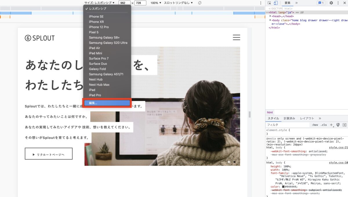 【Google Chrome】検証ツールの小ネタ（レスポンシブ編） | SPLOUT BLOG